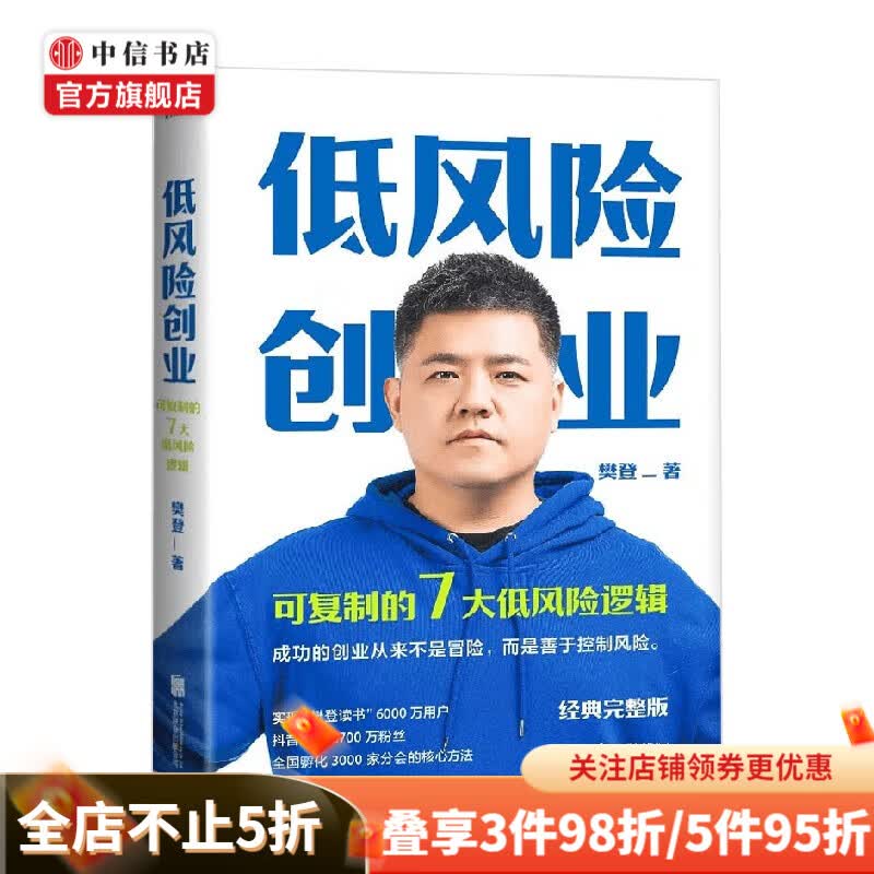 低风险创业 可复制的7大低风险逻辑 樊登 著 管理 中信书店