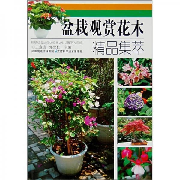 盆栽观赏花木精品集萃9787534558672