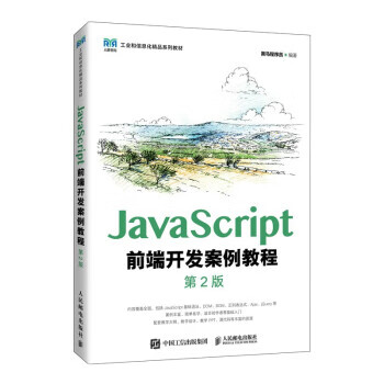 现货:JavaScript前端开发案例教程（第2版） 9787115593238 人民邮电出版社