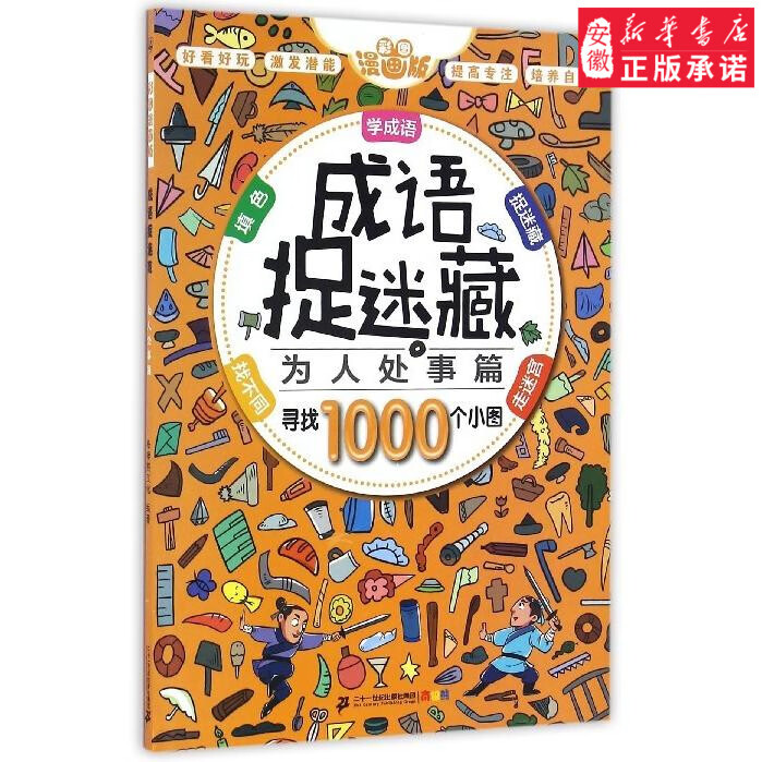 为人处事篇-成语捉迷藏(彩图漫画版)少儿艺术9787556819003安徽二 一世