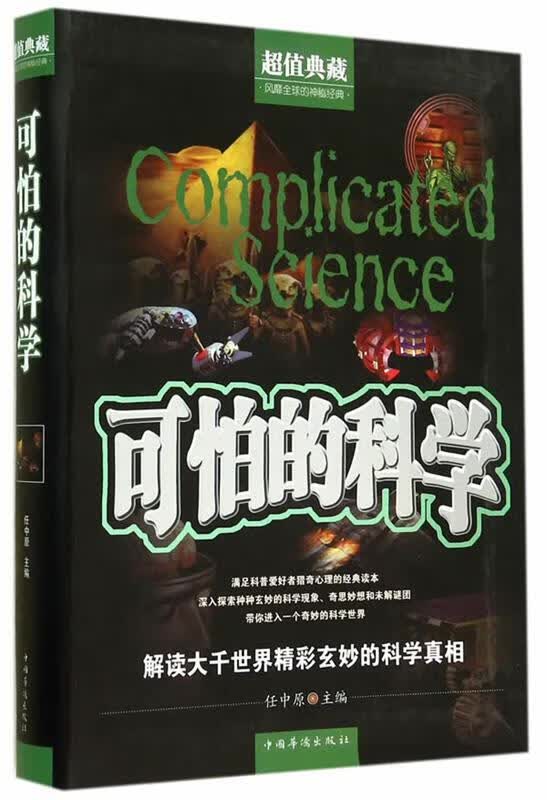 可怕的科学 任中原主编