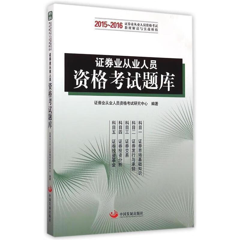 证券业从业人员资格考试题库