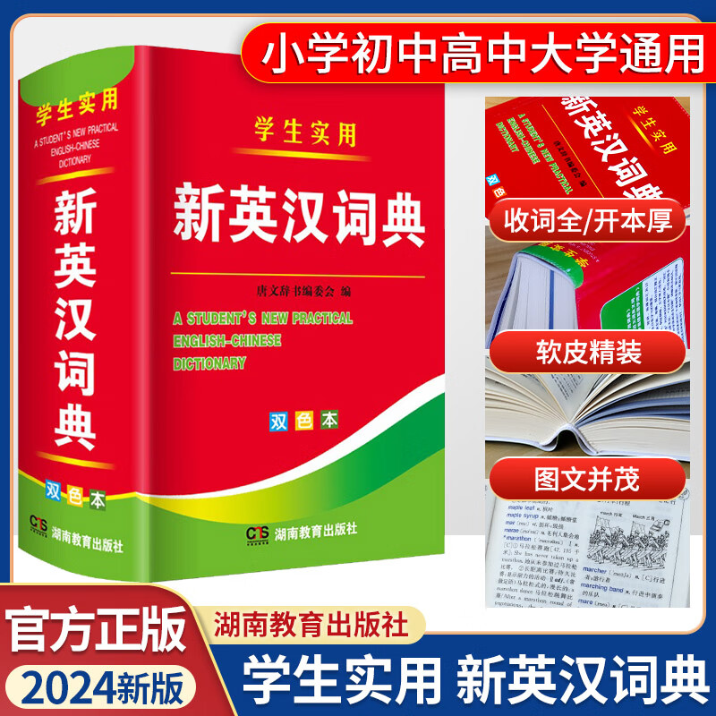 2023年新编双色本新版高中初中小学生实用新英汉词典英汉互译双解多全功能英汉小词典64开小本便携中小