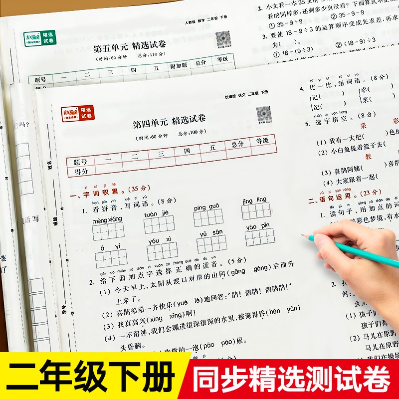 二年级下册语文数学试卷人教版部编版100分闯关精选试卷 小学二年级教材同步训练单元练习卷月考期中期末综合测试卷下册 【人教版】语文+数学 精选试卷 二年级下册