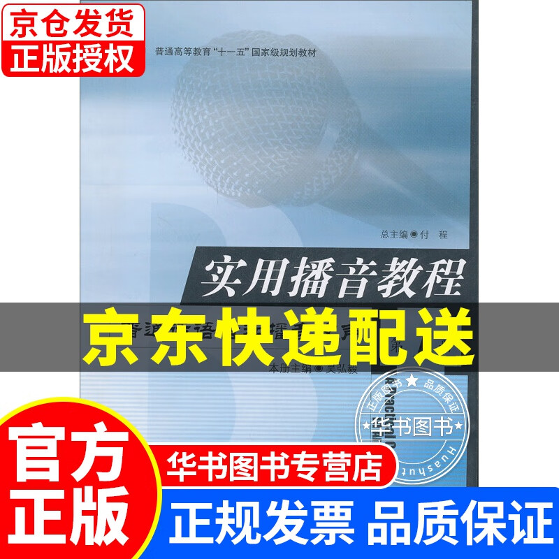 实用播音教程：普通话语音和播音发声（第1册）/普通高等教育“十一五”规划教材