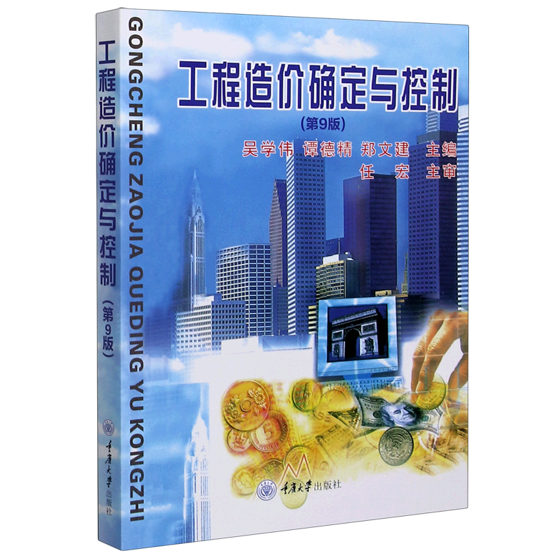 工程造价确定与控制(第9版)