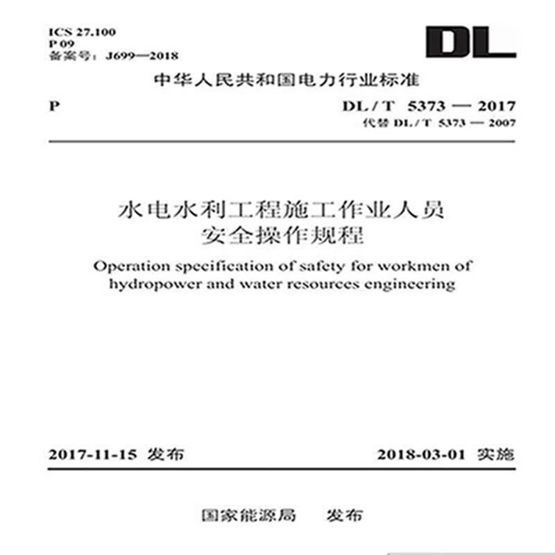 DL/T 5373—2017 水电水利工程施工作业人员安全操作规程（代替DL/T 5373—200