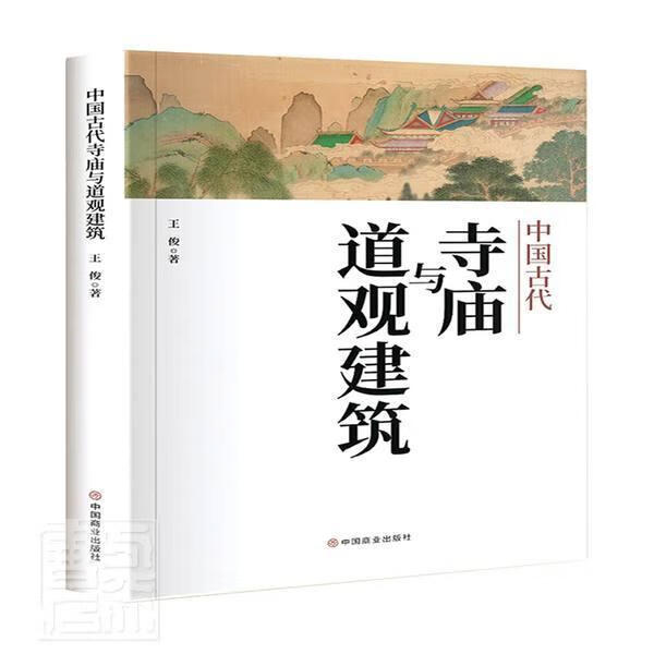 中国古代寺庙与道观建筑王俊中国商业出版社9787520818261 建筑书籍