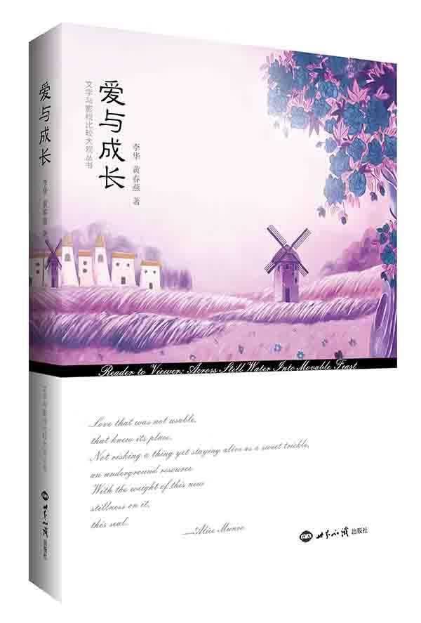 全新现货 爱与成长 9787501250943 李华 世界知识出版社 文学 电影文学世界