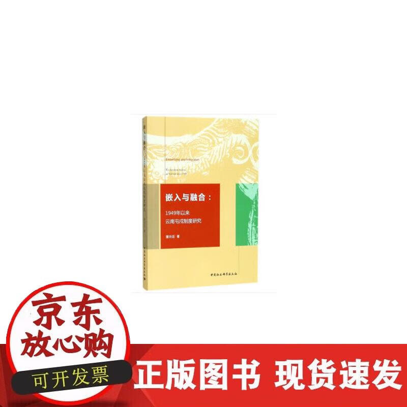 【现货】嵌入与融合：1949年以来云南屯戍制度研究