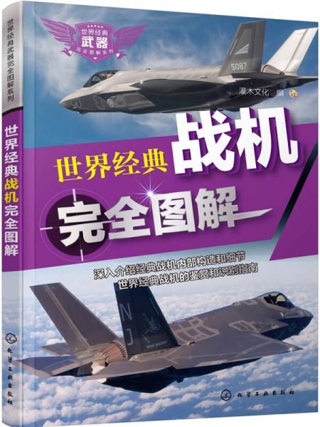世界经典武器完全图解系列：世界经典战机完全图解