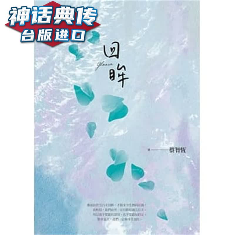 现货 回眸 新版 麦田书 蔡智恒 台版原版进口 文学小说