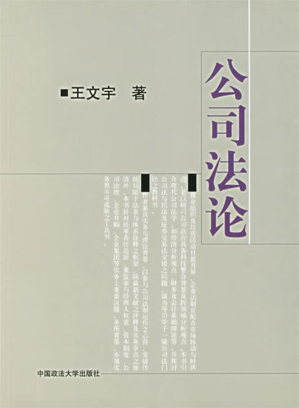 公司法论 王文宇 著