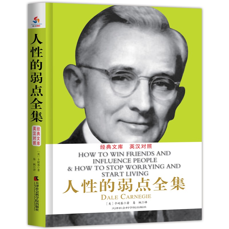 人性的弱点全集（卡耐基成功学100周年英汉双语珍藏版）