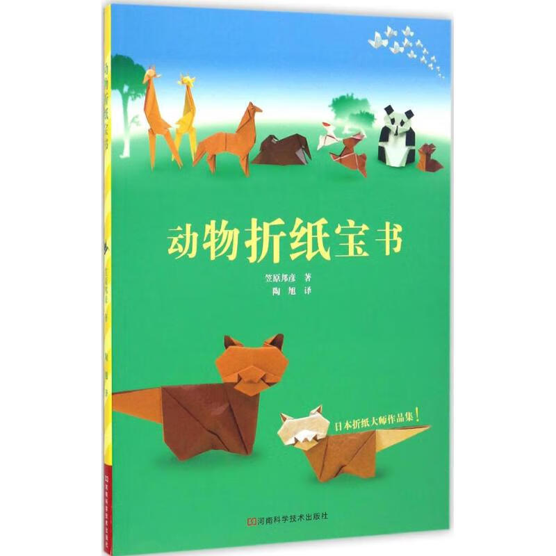 动物折纸宝书 笠原邦彦著 9787534984785