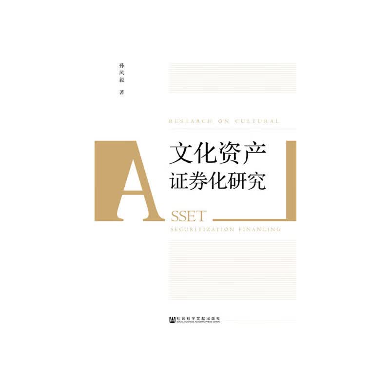 文化资产证券化研究