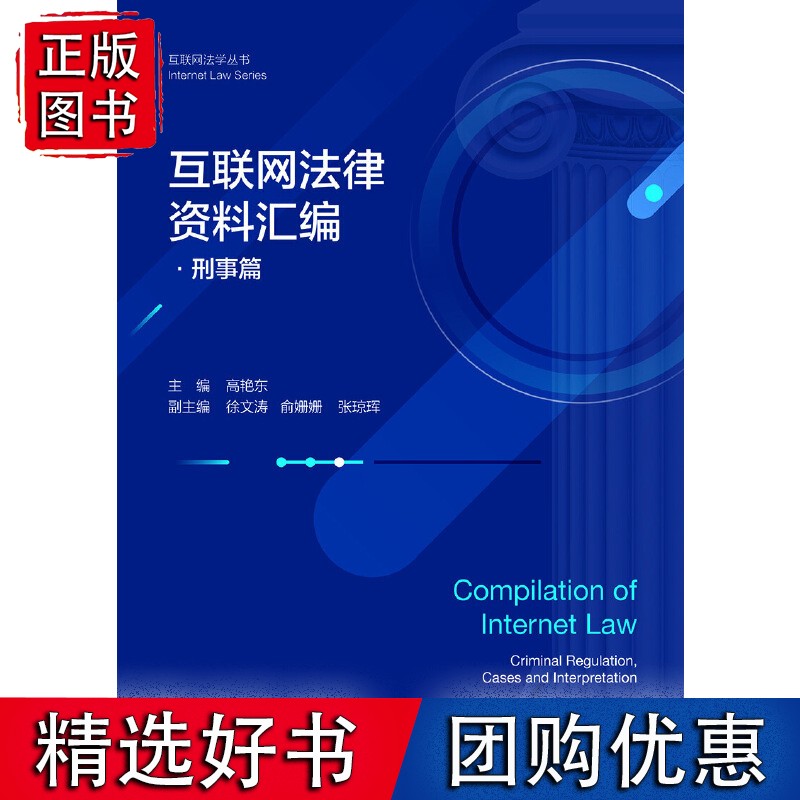 【速发】互联网法律资料汇编·刑事篇