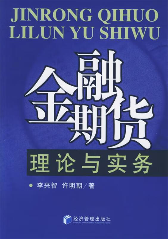 金融期货理论与实务