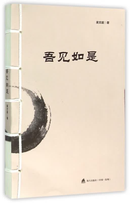 吾见如是