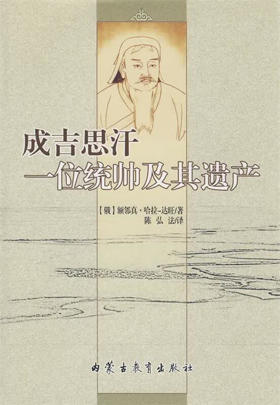 成吉思汗一位统帅及其遗产 （俄罗斯）额邻真·哈拉-达旺著,陈弘法译