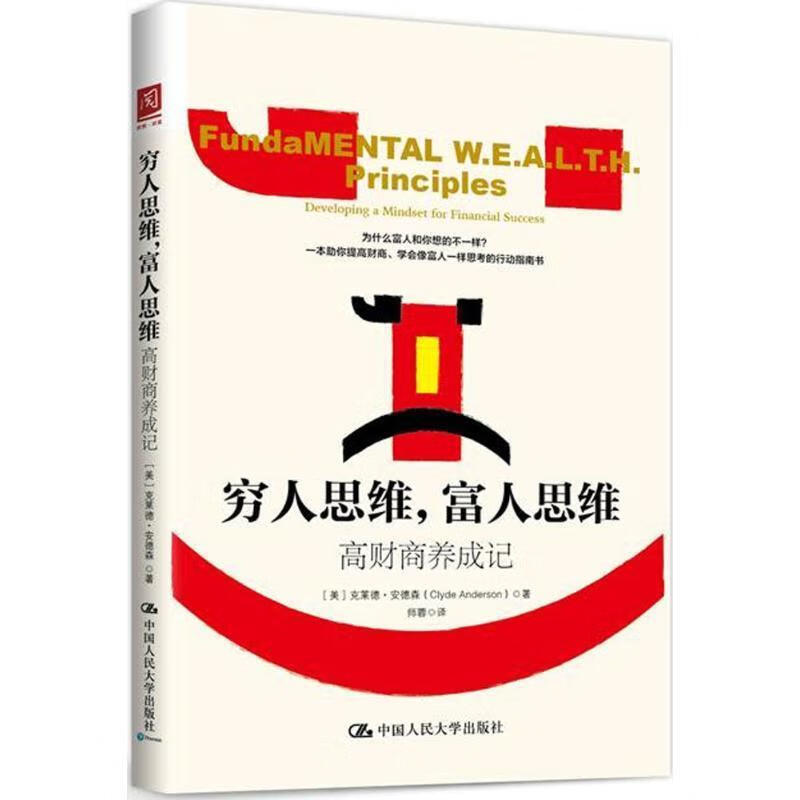 穷人思维,富人思维【好书，下单速发】