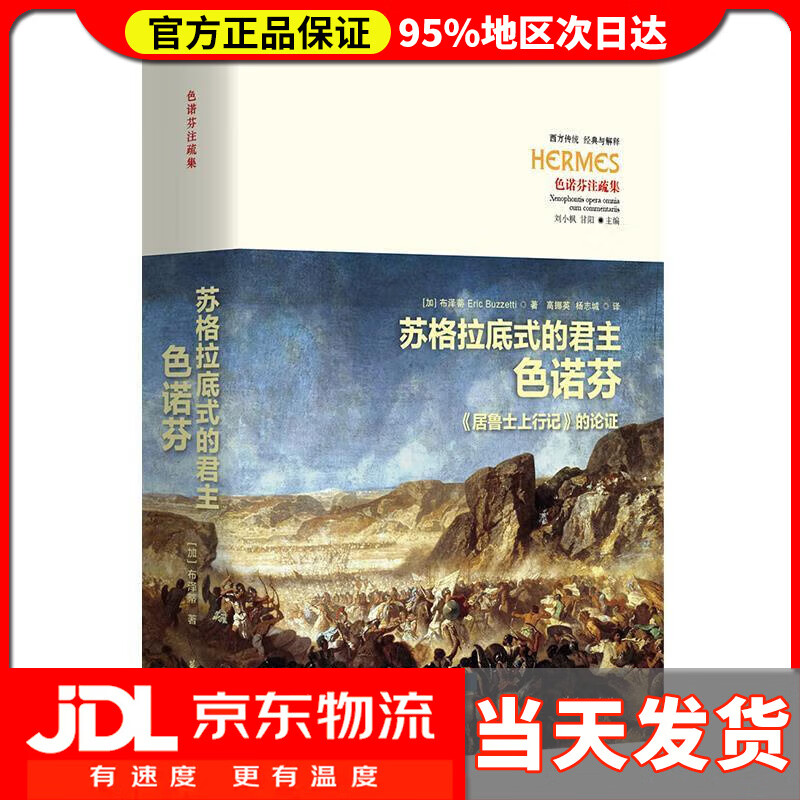 苏格拉底式的君主色诺芬 布泽蒂 华夏出版社有限公司 9787508099958
