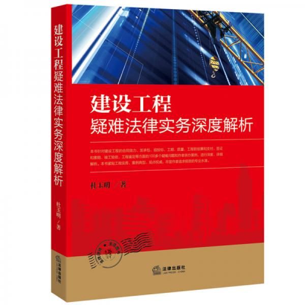 建设工程疑难法律实务深度解析【上新】