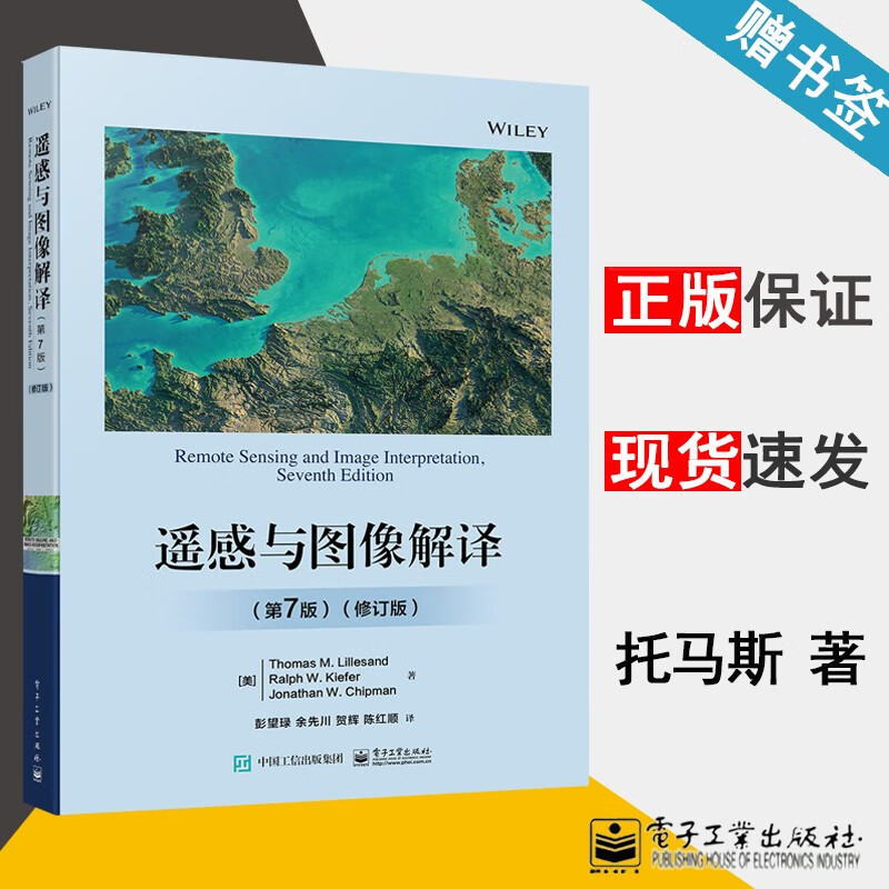 包邮 遥感与图像解译 第7版 修订版 托马斯·M.利拉桑德 电子工业出版社