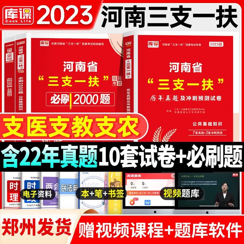 2023河南省三支一扶考试用书河南省事业单位三支一扶教材2023河南省三支一扶河南公共基础知识历年真题试卷 【公共基础知识】真题+必刷2000题