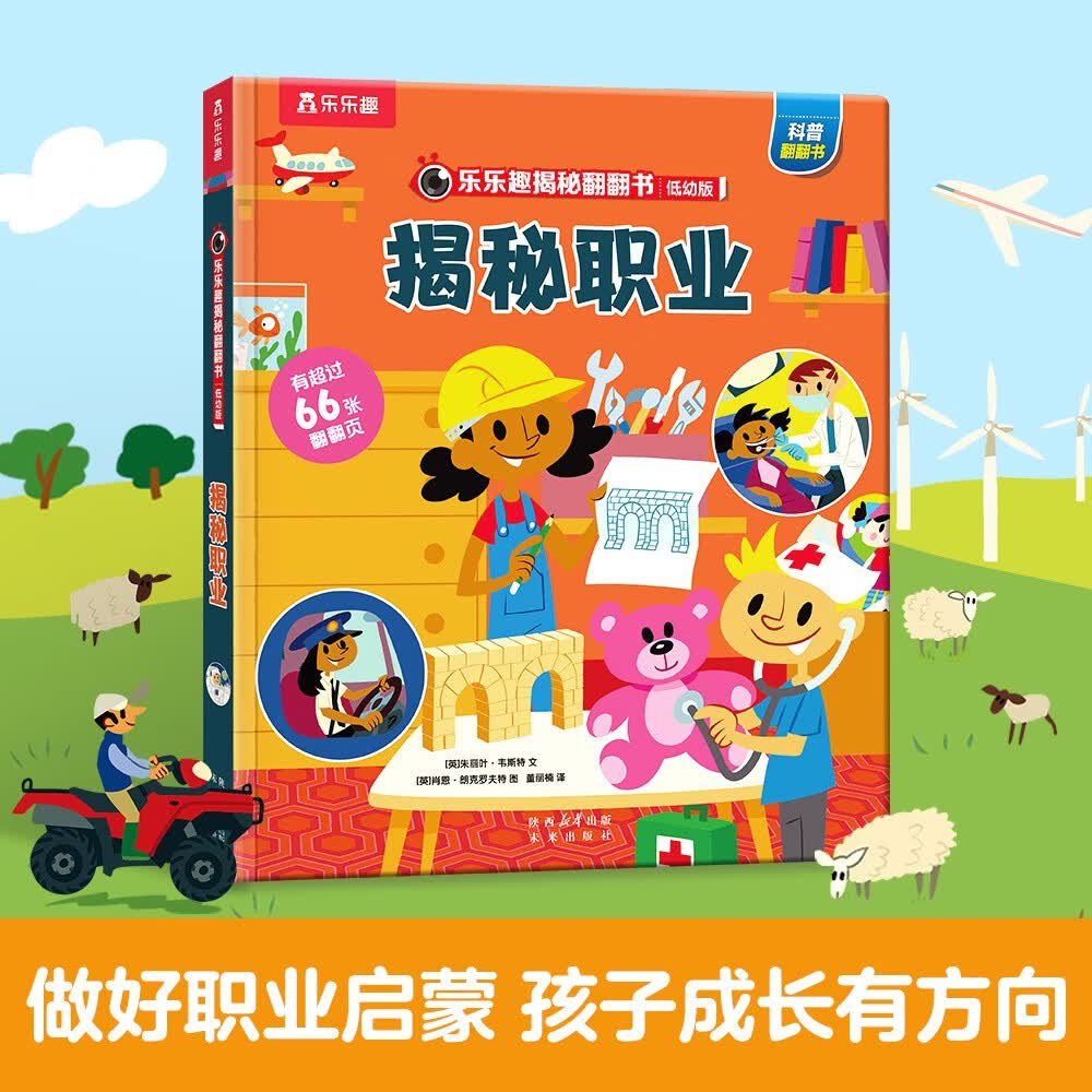 揭秘职业（3-6岁揭秘低幼版儿童科普翻翻书）儿童成长绘本职业启蒙 乐乐趣童书