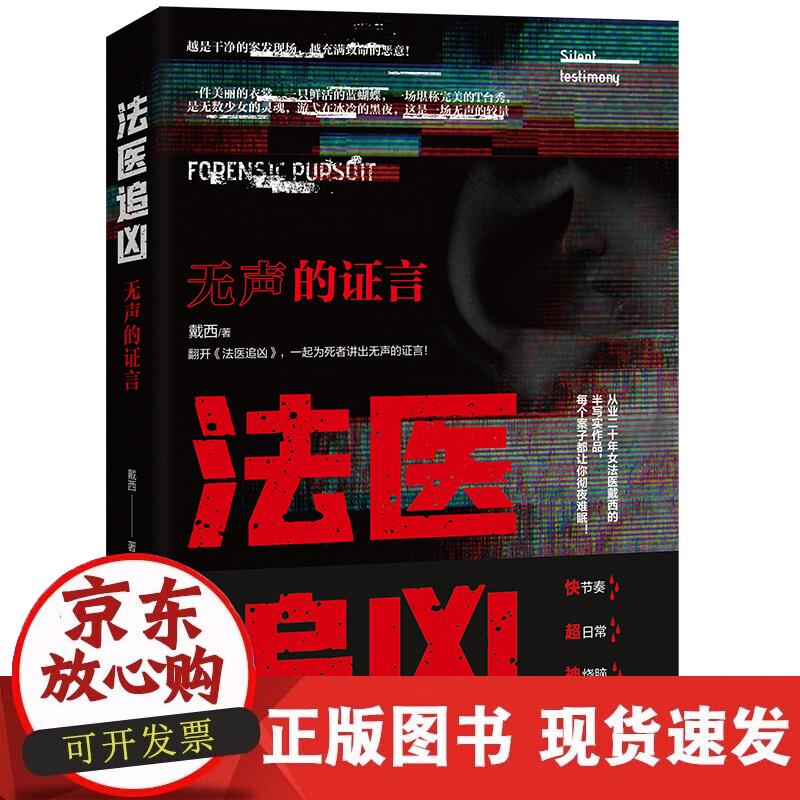 【现货】法医追凶：无声的证言