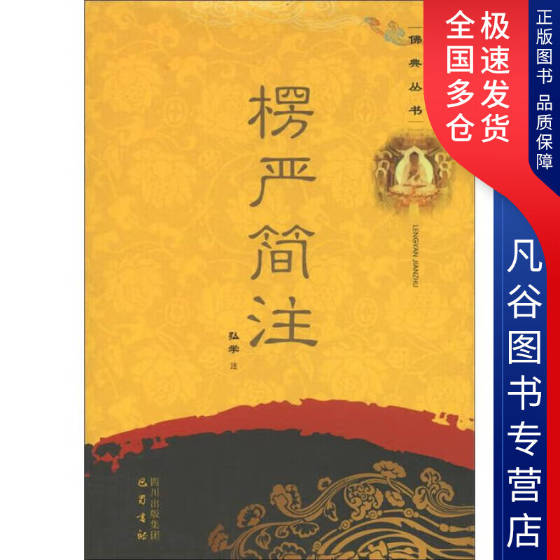 【书】佛典丛书 楞严简注