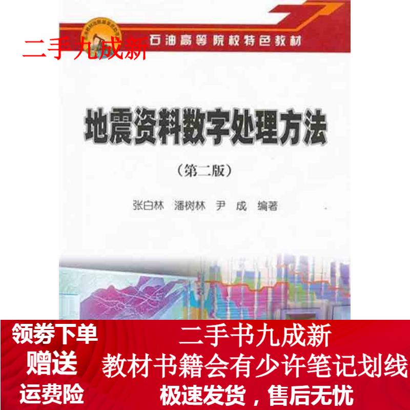 地震资料数字处理方法(第二版) 张白林等编著 9787502186845 石油工业出版社