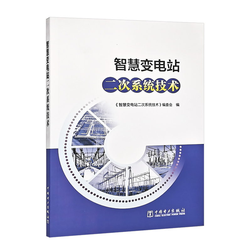 智慧变电站二次系统技术