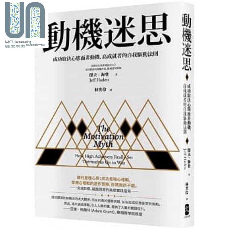 动机迷思：成功取决心态而非动机.高成就者的自我驱动法则 港台原版 杰夫．海登 大牌出版 自我成长