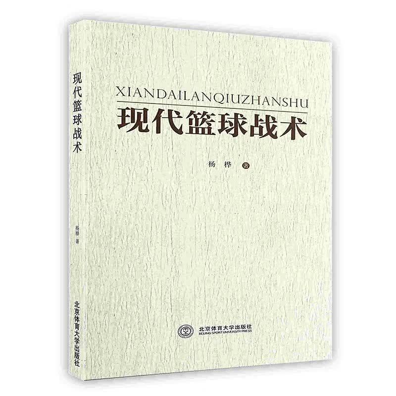 现代篮球战术北京体育大学出版社p