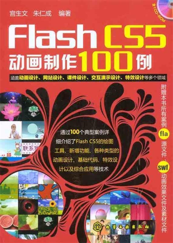 Flash CS5动画制作100例 宫生文 编【书】