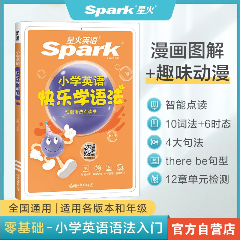 【包邮】星火英语快乐学语法2024新版 小学英语语法入门基础学习 零基础学英语