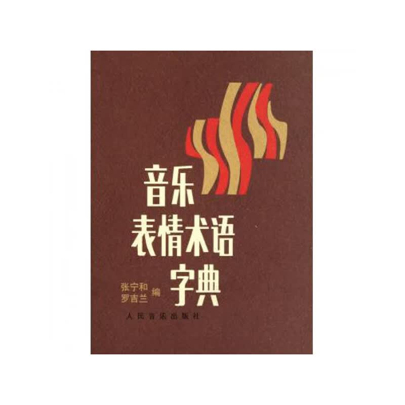 音乐表情术语字典