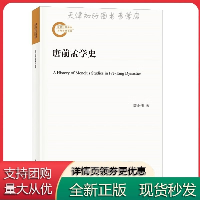 唐前孟学史--社科基金后期资助项目