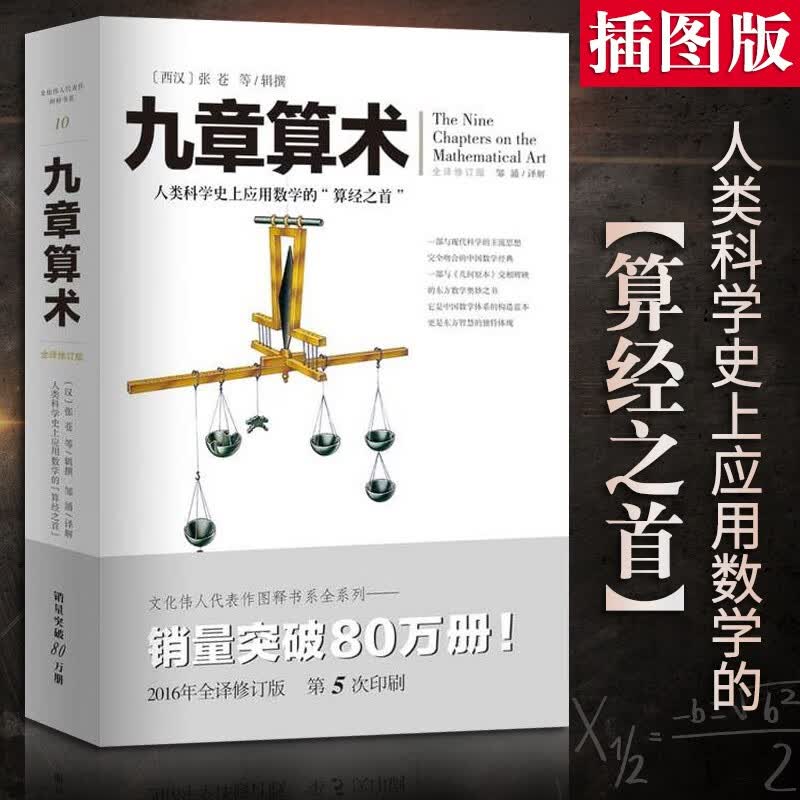 【初中阅读】九章算术全译修订版张苍插图版中国古典国学数学理论力学自然科学空间逻辑几何原本数学原理科普读物经典