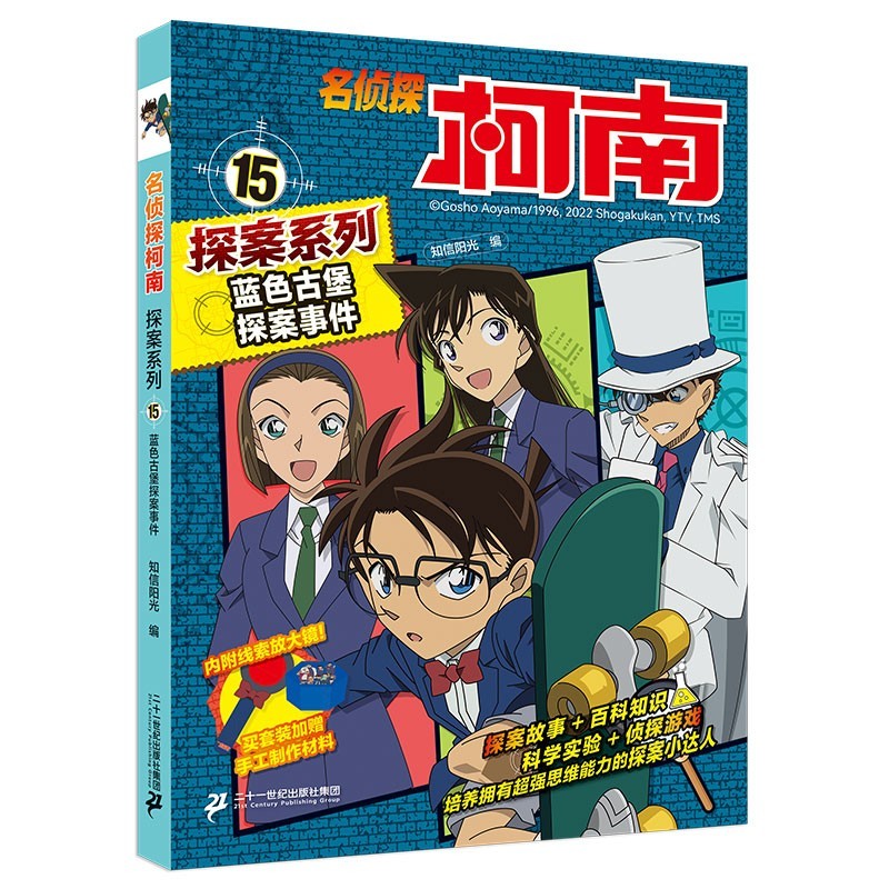 可选 名侦探柯南探案系列1-20 柯兰漫画小说 二十一世纪出版社 15：蓝色古堡探案事件