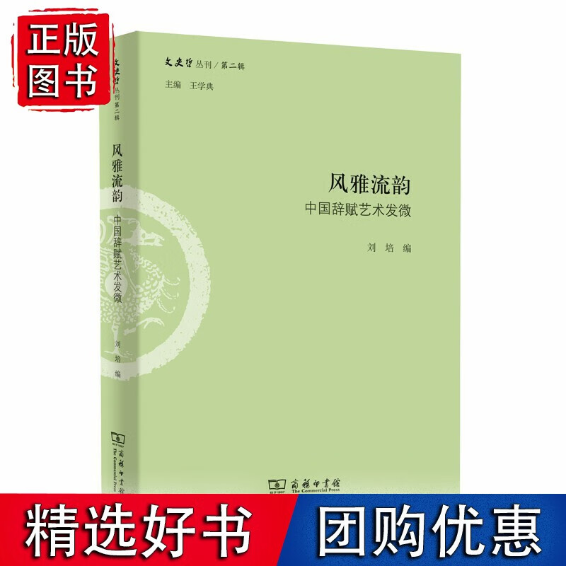风雅流韵：中国辞赋艺术发微(文史哲丛刊第二辑)