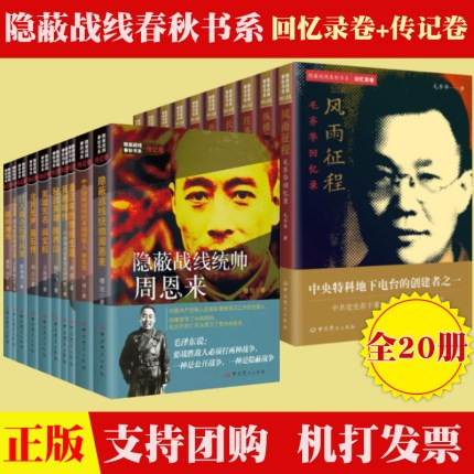现货 隐蔽战线春秋书系套装20册 隐蔽战线春秋书系 回忆录卷+传记卷 中共党史出版社
