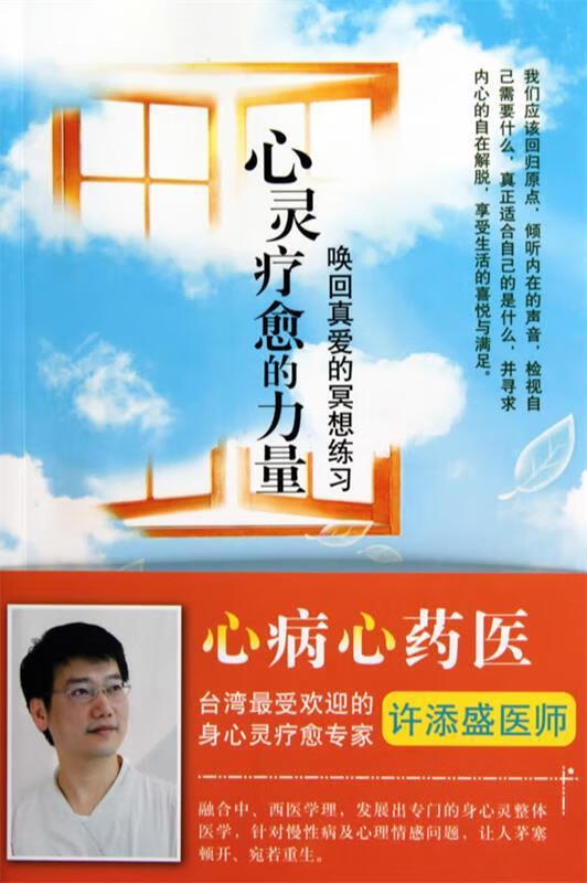 心灵疗愈的力量 许添盛医师著
