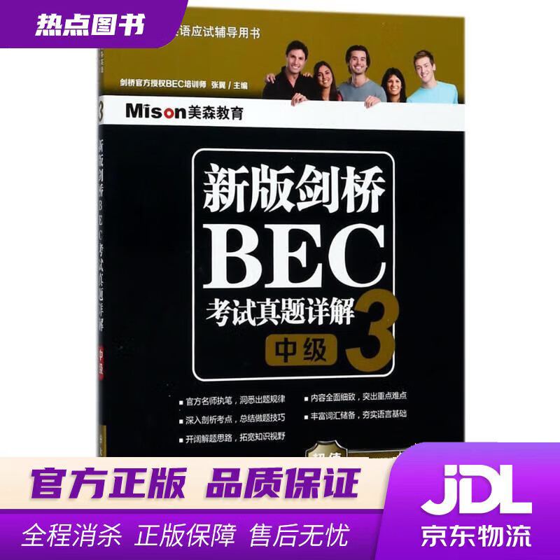 【 官方】新版剑桥BEC考试真题详解3(中级) 张翼 著 大连理工大学出版社