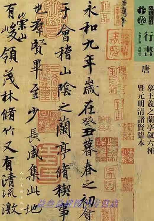 人美书谱 行书-唐-摹王羲之兰亭序叙 六种暨元明清诸贤临本 孙晓云主编 人民美术出版社
