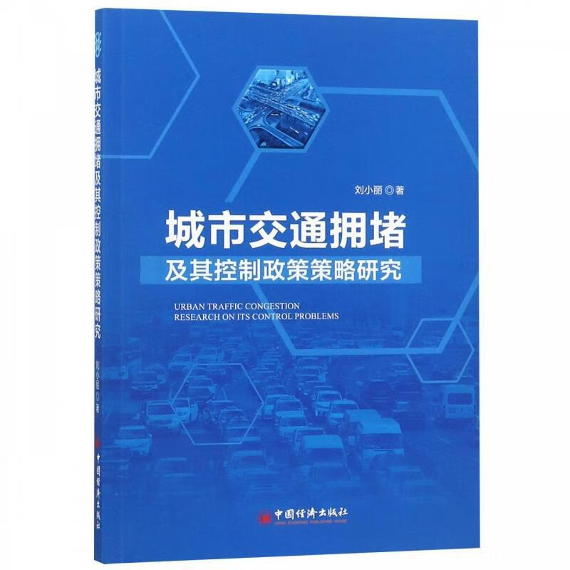 城市交通拥堵及其控制政策策略研究 刘小丽