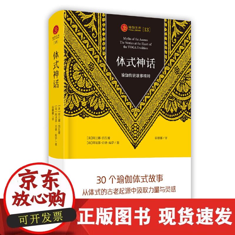 【现货】体式神话：瑜伽传统故事精粹