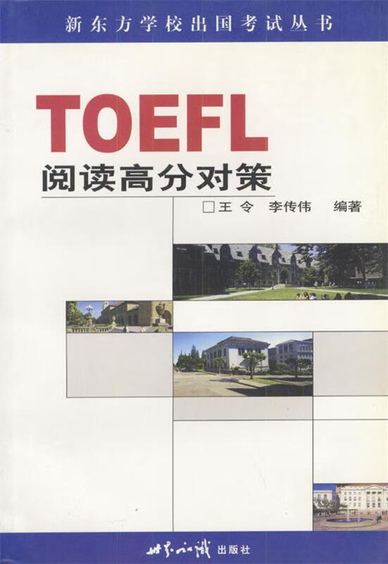 TOEFL阅读高分对策【好书，下单速发】